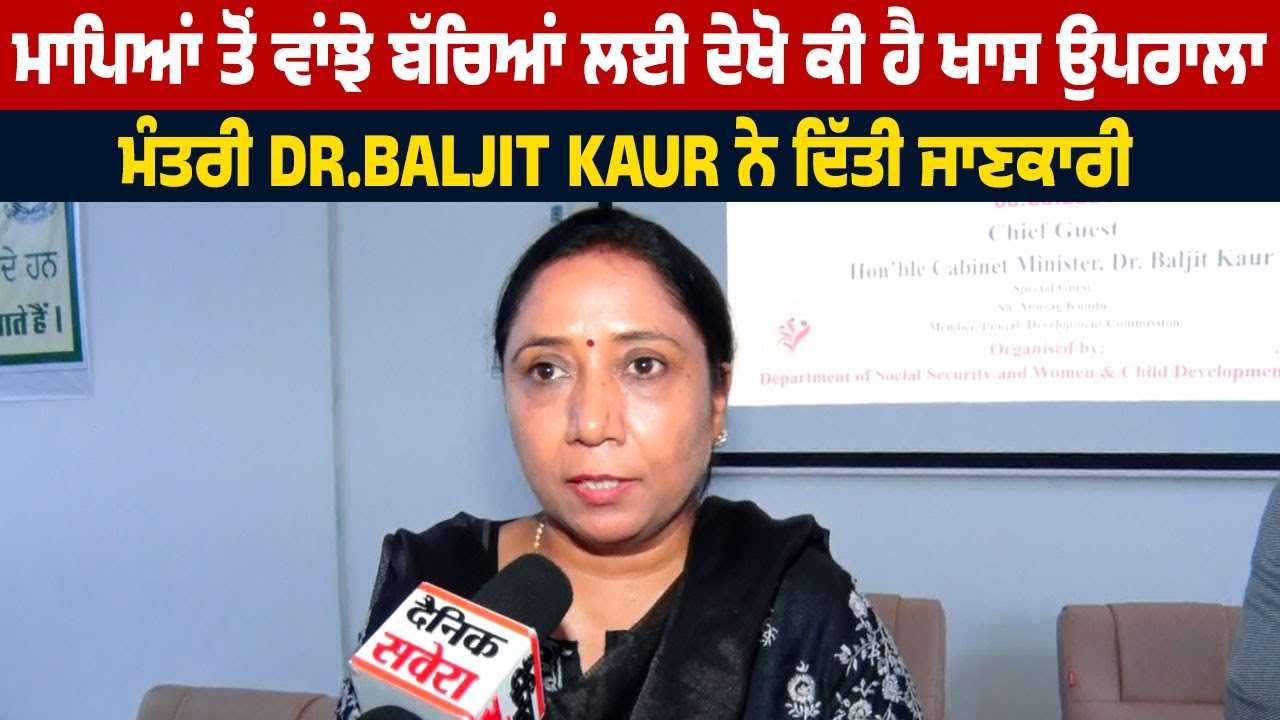Exclusive | ਮਾਪਿਆਂ ਤੋਂ ਵਾਂਝੇ ਬੱਚਿਆਂ ਲਈ ਦੇਖੋ ਕੀ ਹੈ ਖਾਸ ਉਪਰਾਲਾ, ਮੰਤਰੀ Dr.Baljit Kaur ਨੇ ਦਿੱਤੀ ...