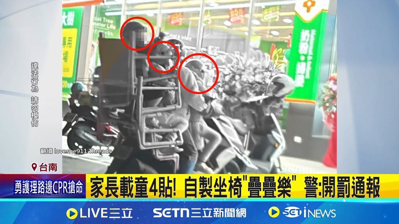 誇張4貼! 童坐自製座椅"疊疊樂" 民眾喊危險｜三立新聞網 SETN.com - YouTube