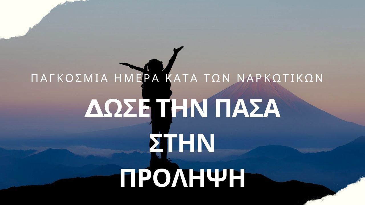 Δώσε την πάσα στην ΠΡΟΛΗΨΗ - Παγκόσμια ημέρα κατά των ναρκωτικών - YouTube