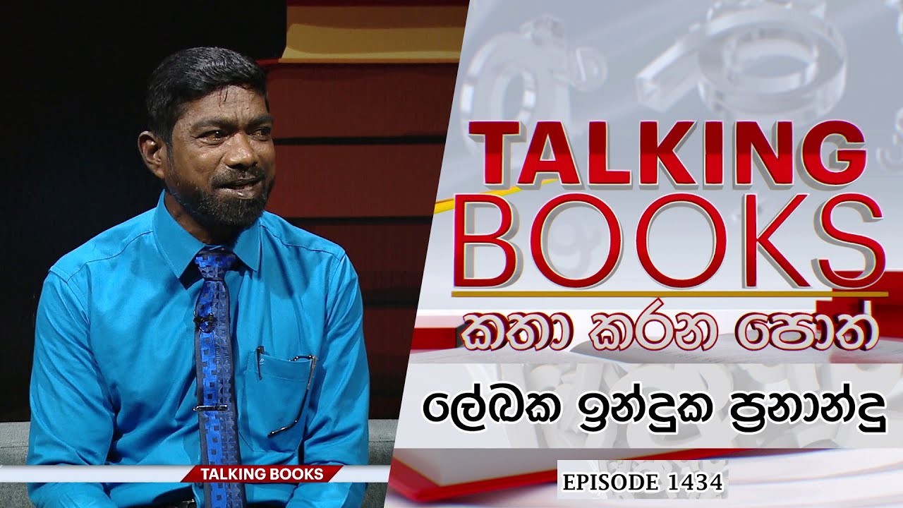 TALKING BOOKS | Induka Fernando | EPISODE 1434 - YouTube
