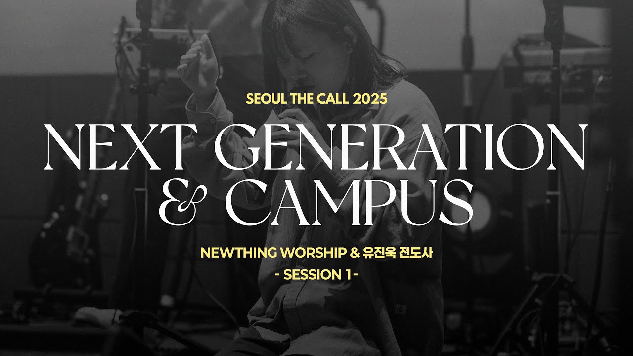 [SEOUL THE CALL] SESSION 1 - 다음세대와 캠퍼스｜NEWTHING WORSHIP & 유진욱 전도사｜더콜코리아 ...