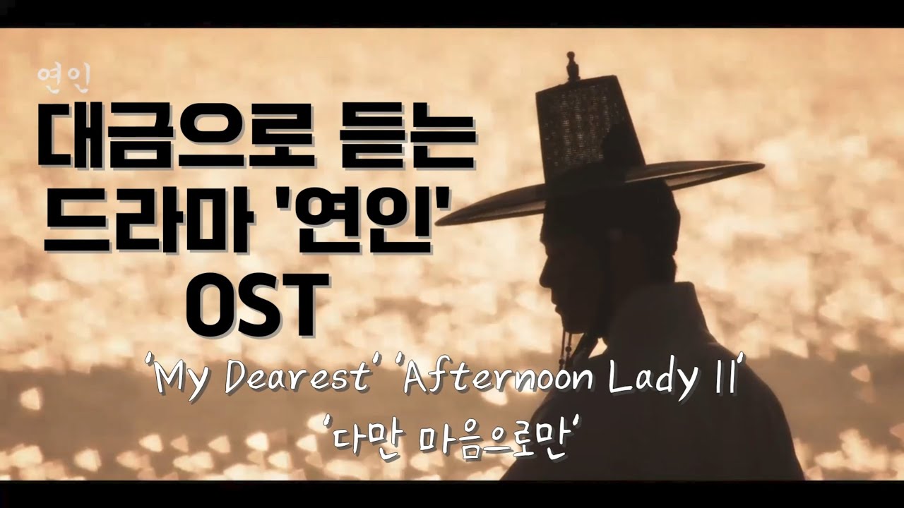 드라마 '연인' OST 메들리 대금연주 | 'My Dearest' OST with Daegum | 다만 마음으로만 - YouTube