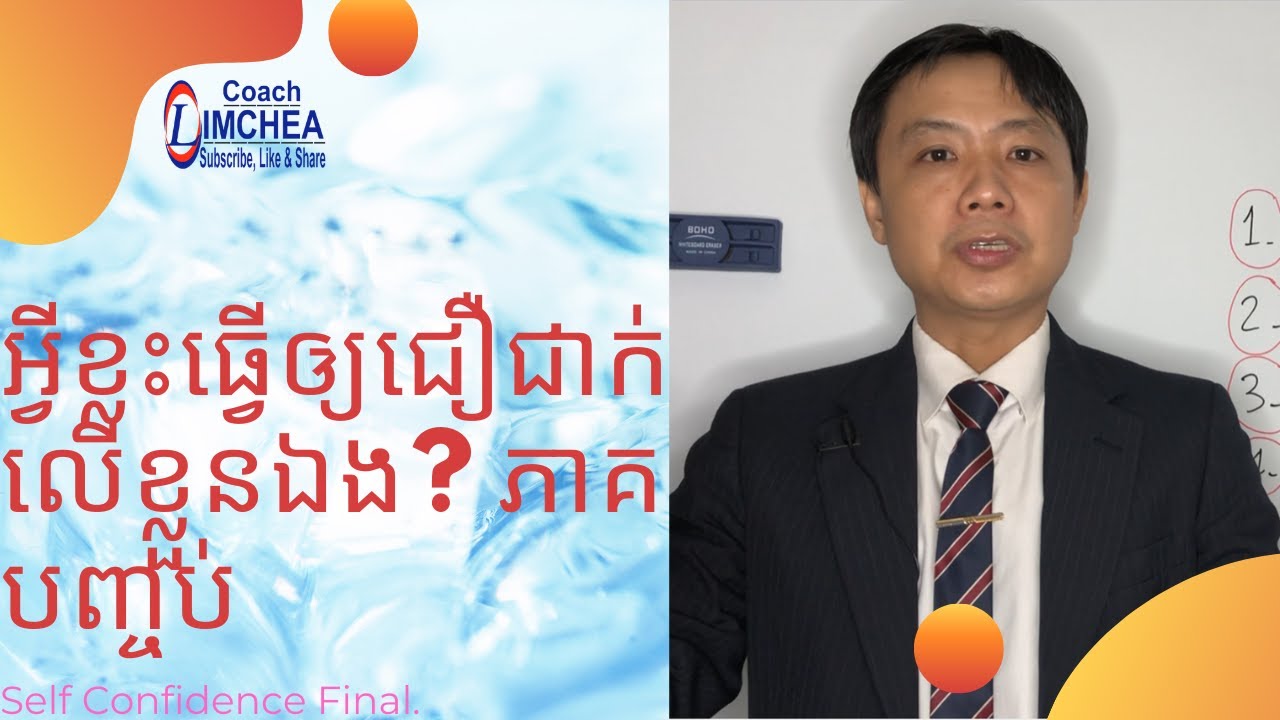 អ្វីខ្លះធ្វើឲ្យជឿជាក់លើខ្លួនឯង? ភាគបញ្ចប់ What self confidence is ...
