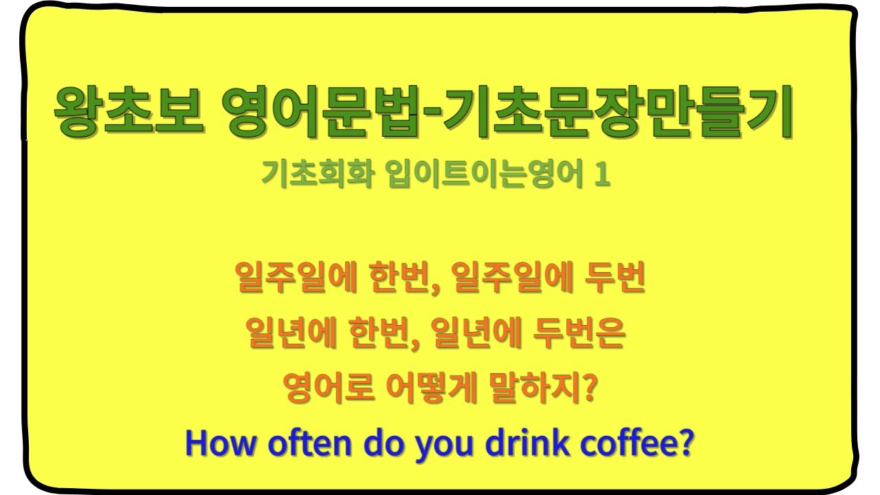 횟수 영어로 말하기 일주일에 한번 한달에 한번은 영어로 Youtube 0903