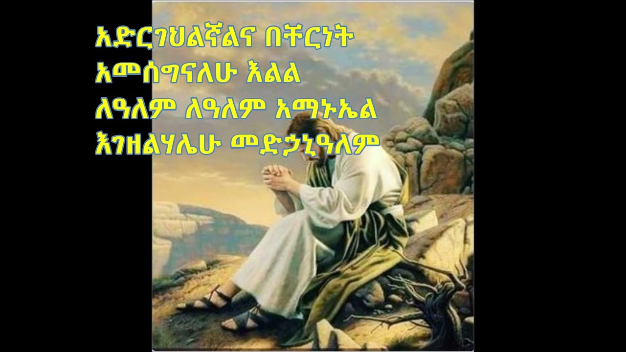 እልል በሉ በአንድነት ዘምሩ# አድርገህልኛልና በቸርነት #Ethiopian Orthodox Tewahido Mezmur ...