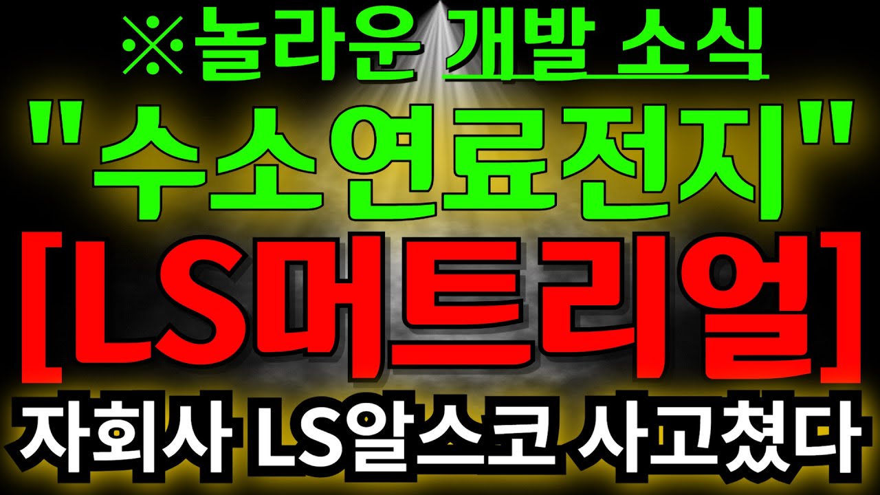 Ls머트리얼즈 놀라운 개발 소식 터졌다 수소연료전지 Sofc 향후 계획 자회사 Ls알스코 결국 일낸다 내일 그리고 앞으로
