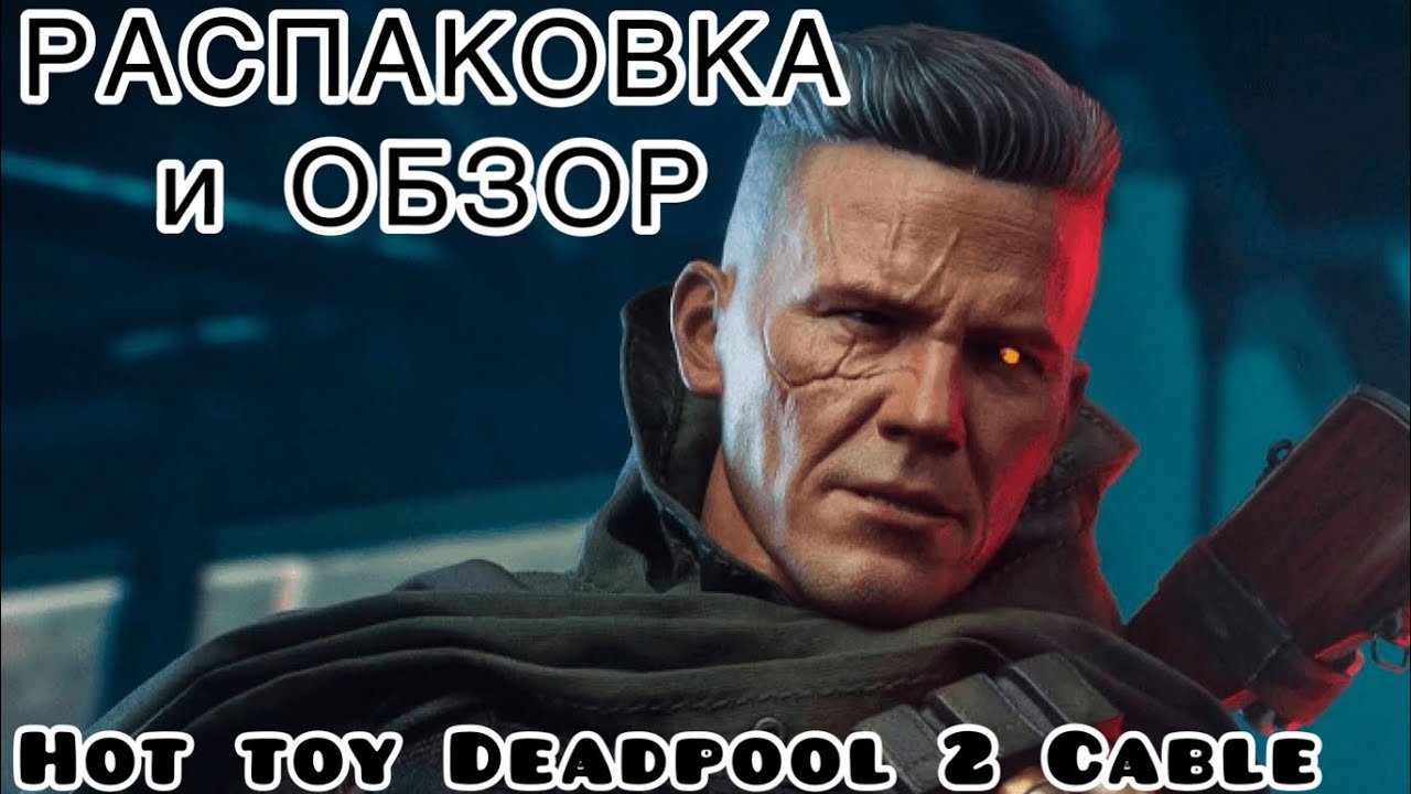 Hot toy Cable Deadpool 2 MMS 583 РАСПАКОВКА и ОБЗОР #hottoys #marvel # ...