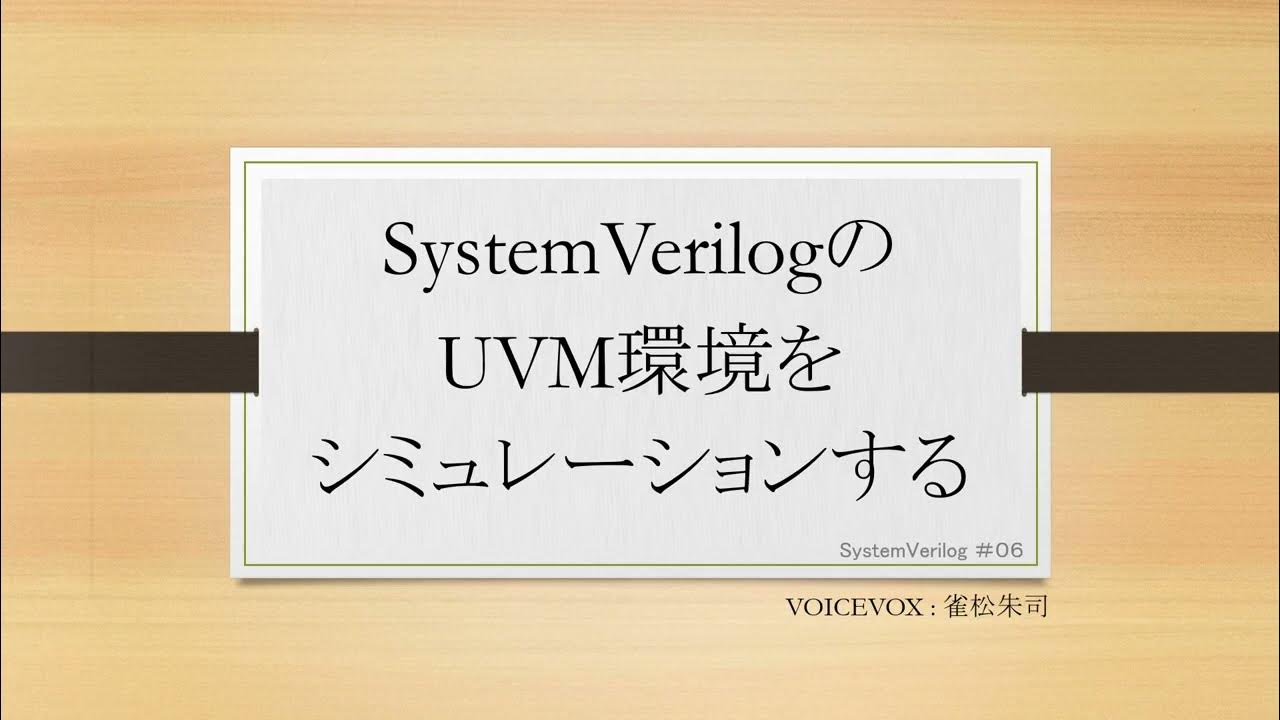 【systemverilog 06】systemverilogのuvm環境をシミュレーションする Youtube