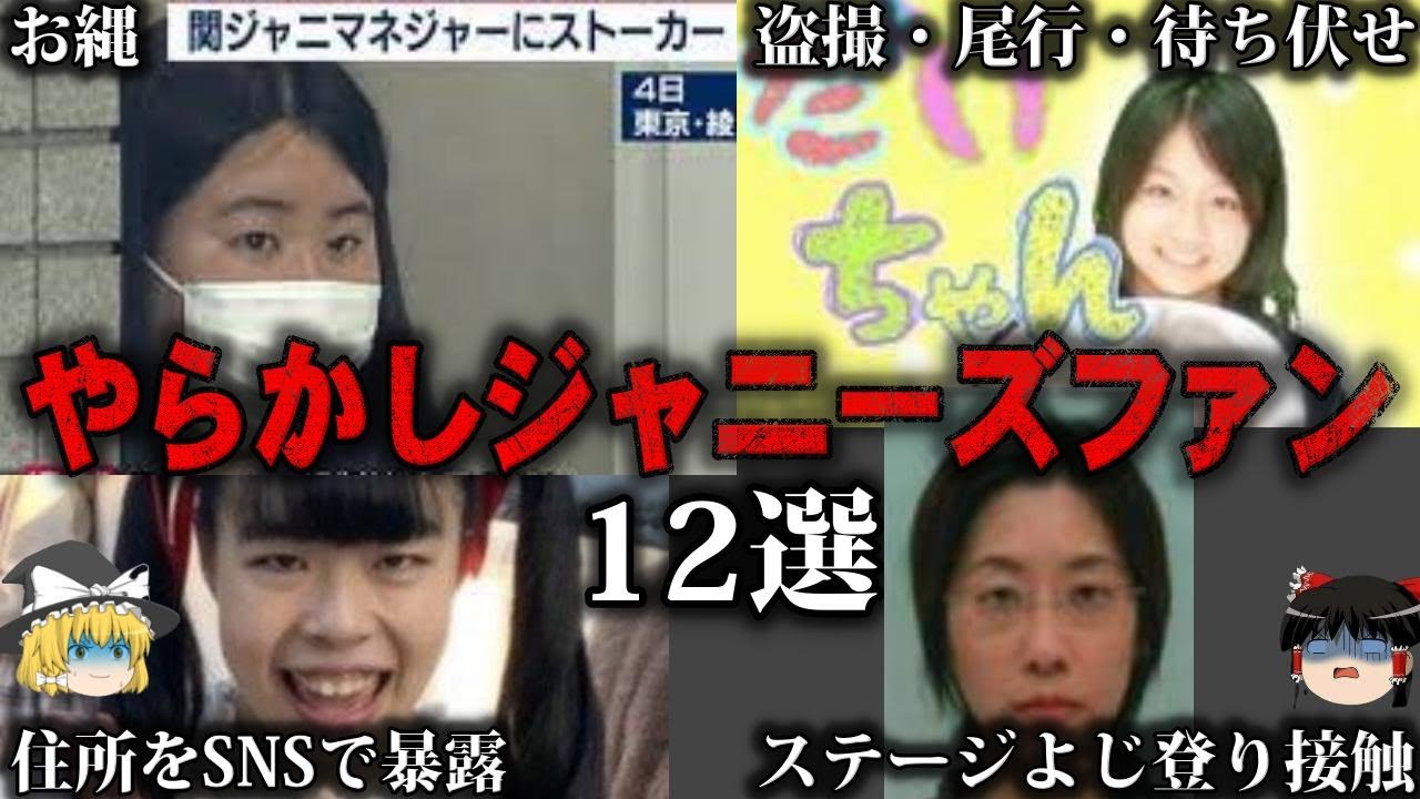 【総集編】悪質過ぎるジャニーズファンの行き過ぎた行動12選をゆっくり解説 Youtube
