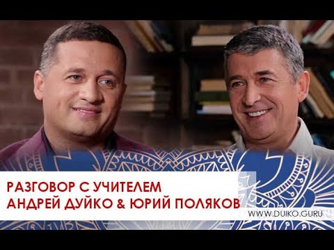 A Conversation with a Teacher Andrey Duyko & Yuri Polyakov - YouTube