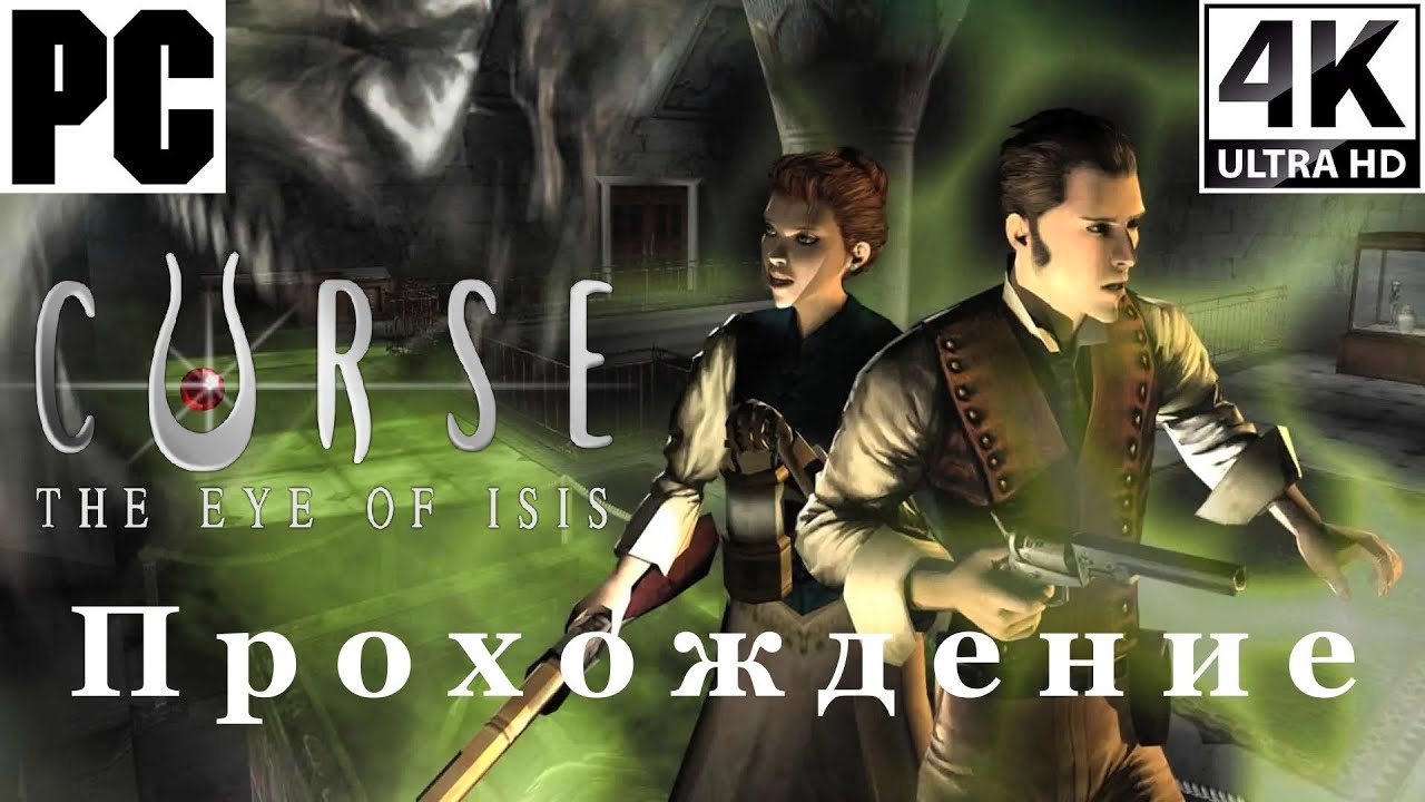 Curse The Eye Of Isis | Полное прохождение с комментарием | Полностью ...