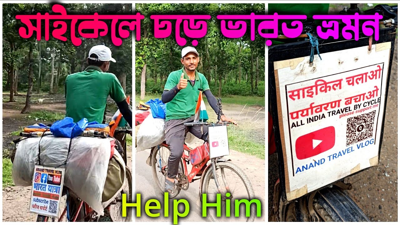 সাইকেলে চেপে ভারত ভ্রমন || Cycle Traveller Anand Vai @BongCouples - YouTube