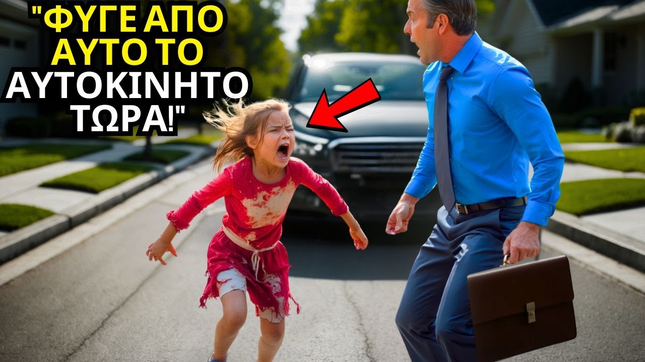 «ΦΥΓΕ ΑΠΟ ΤΟ ΑΥΤΟΚΙΝΗΤΟ ΤΩΡΑ» ΕΙΠΕ ΤΟ ΦΤΩΧΟ ΚΟΡΙΤΣΙ — Ο ΕΚΑΤΟΜΜΥΡΙΟΥΧΟΣ ...