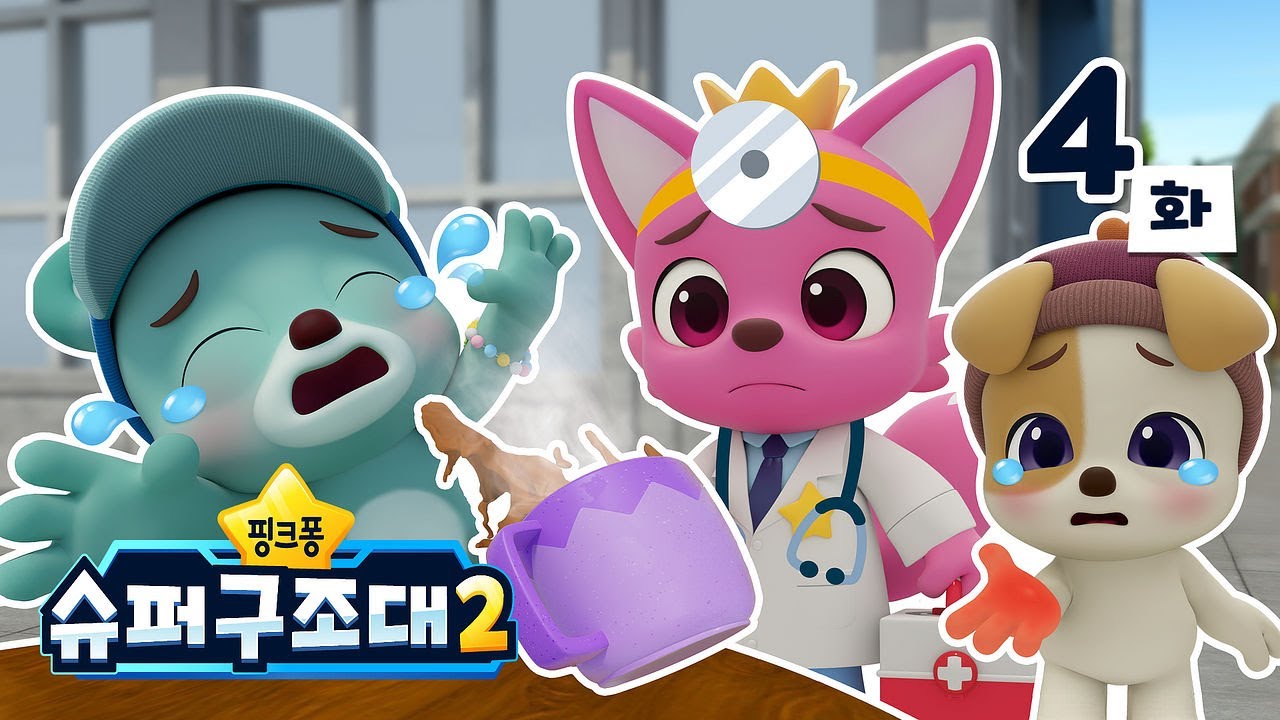 New 아야 아야 아플 땐 구급차 출동 🚑 슈퍼구조대 시즌2 4화 인기 자동차 만화 병원놀이 핑크퐁 슈퍼
