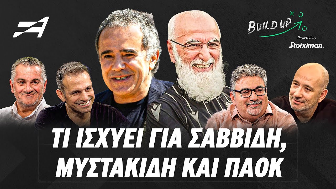 Τι ισχύει για Σαββίδη, Μυστακίδη και ΠΑΟΚ | Build Up - YouTube