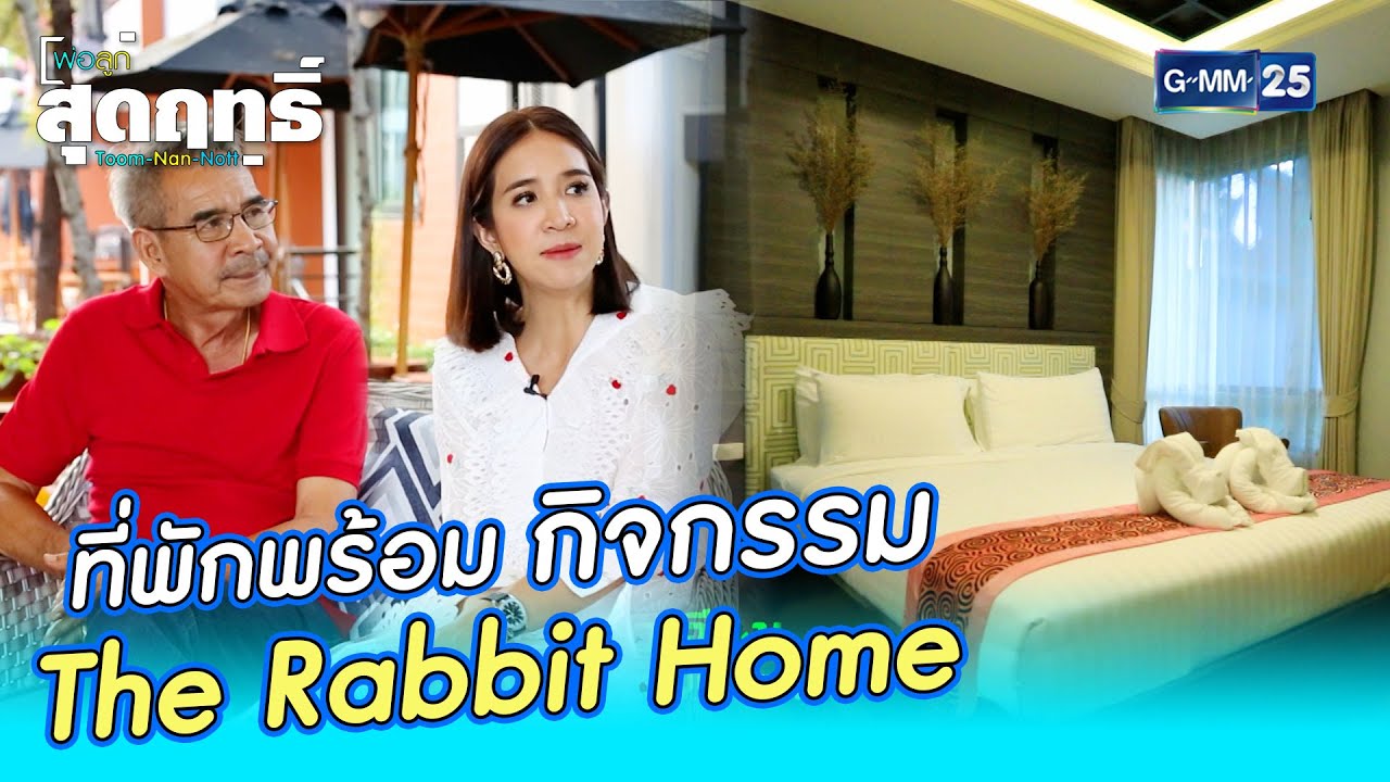 ที่พักพร้อมกิจกรรม “The Rabbit Home” l HIGHLIGHT พ่อลูกสุดฤทธิ์ 13 ...