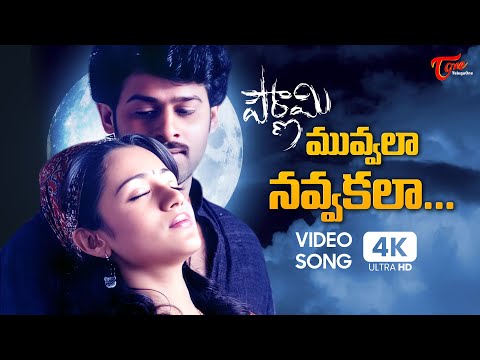 Muvvala Navvakala Song 4K | Pournami Movie Songs | Prabhas, Trisha | TeluguOne Music