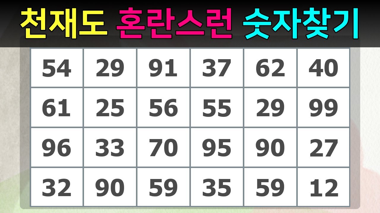 천재도 혼란스런 숫자찾기 숫자찾기 숫자퀴즈 치매예방 치매테스트 두뇌건강 두뇌운동 집중력 기억력 Youtube