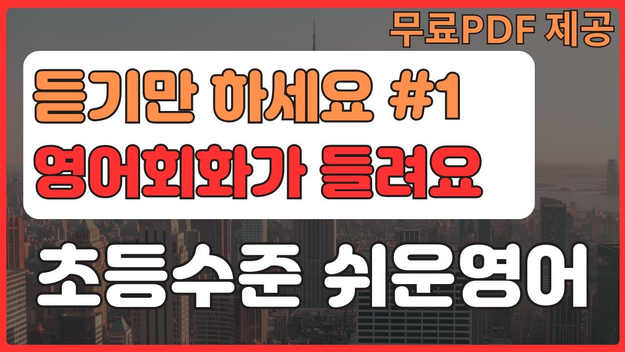 쉬운영어1 듣기만 하세요 영어가 들려요 초등학교 수준의 너무 쉬운 기초영어회화 매일 10분 영어반복듣기ㅣ쉐도잉ㅣ여행