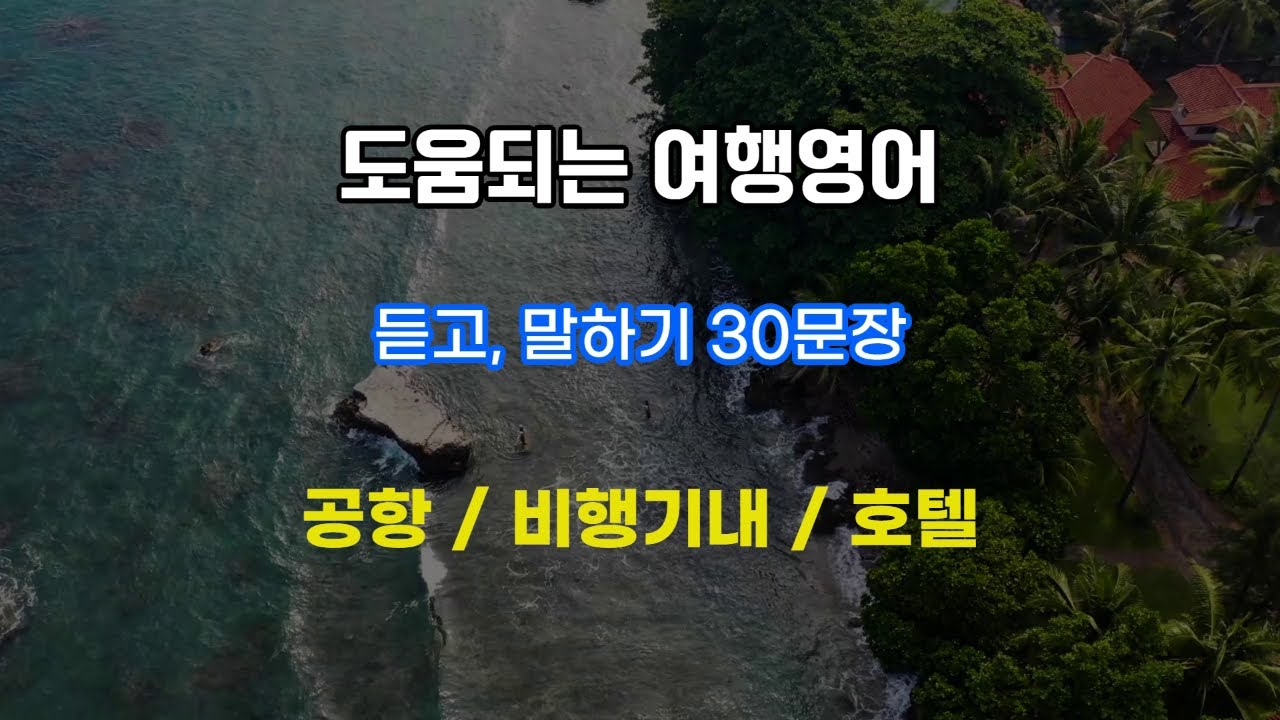 여행영어 1 출발지목적지 공항 비행기 호텔에서 자주 사용하는 영어 문장 Youtube