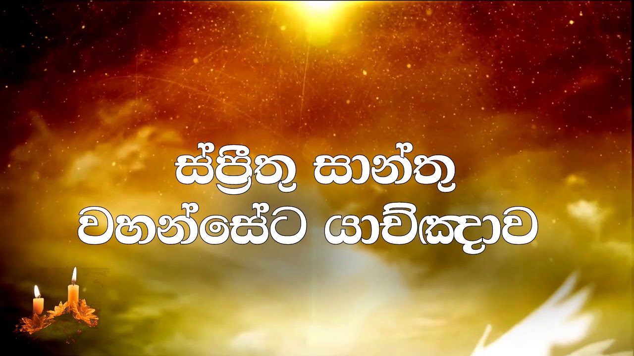 ස්ප්‍රීතු සාන්තු වහන්සේට යාච්ඤාව | Holy Spirit Prayer - Geethawaliya ...