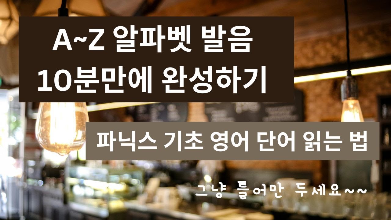 10분만에 끝내는 알파벳 발음 음가 완전 정복하기 파닉스 영어 읽는 법 흘려듣기 버젼 Youtube