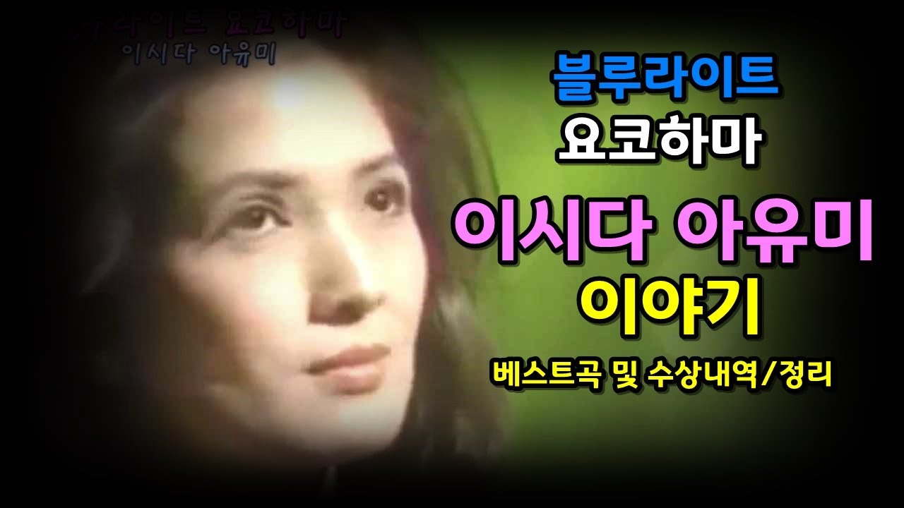 블루라이트 요코하마 이시다 아유미 이야기 Youtube