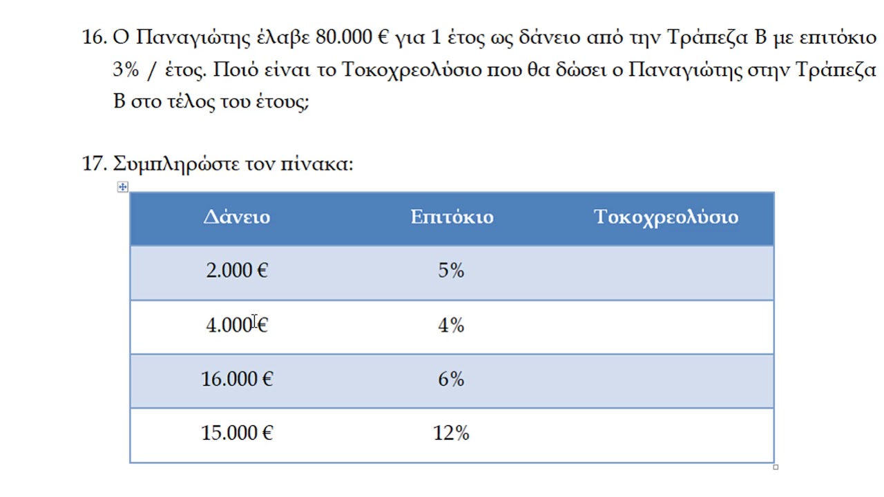 Χρηματοοικονομική με Excel 2: Τοκοχρεολύσιο και επιτόκιο - YouTube