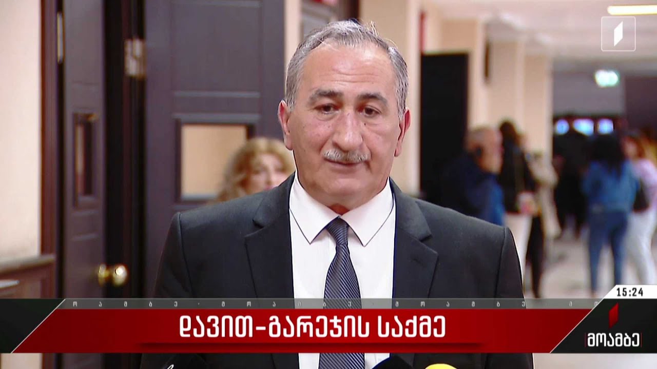 დავით გარეჯის საქმის არსებითი განხილვა გრძელდება Youtube