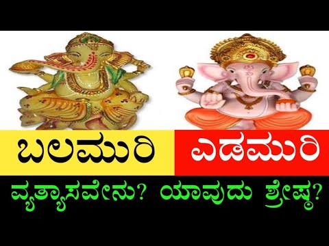 ಬಲಮುರಿ ಹಾಗೂ ಎಡಮುರಿ ಗಣಪತಿಯ ನಡುವೆ ಇರುವ ವ್ಯತ್ಯಾಸ ಮತ್ತು ವಿಶೇಷತೆ | Balamuri ...