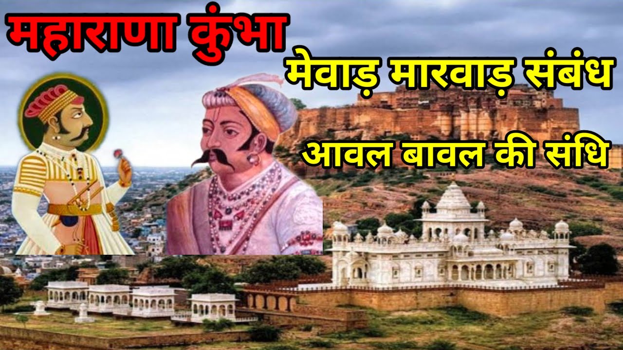 MEWAD KI KAHANI. MAHARANA KUMBHA. MEWAD AUR MARWAD KA SAMBANDH. HISTORY ...