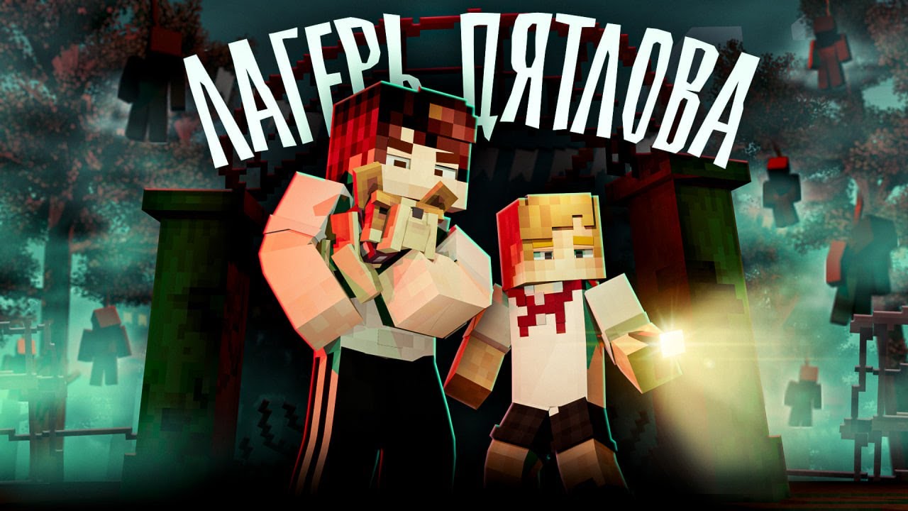 ЛАГЕРЬ ДЯТЛОВА - (ft Nazzy, Nuckem, Херейд) - Minecraft сериал - YouTube