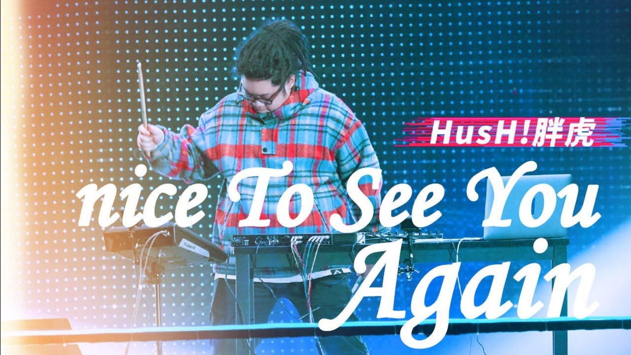 【HD純享版】HusH! - Nice To See You Again (Live_Remix) (即刻電音第6期) 高清音質無é ...