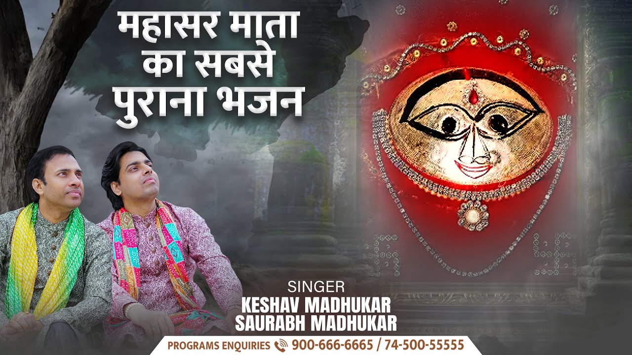 महासर माता का सबसे पुराना भजन | Mahasar Mata Bhajan | Garhi Mahasar ...