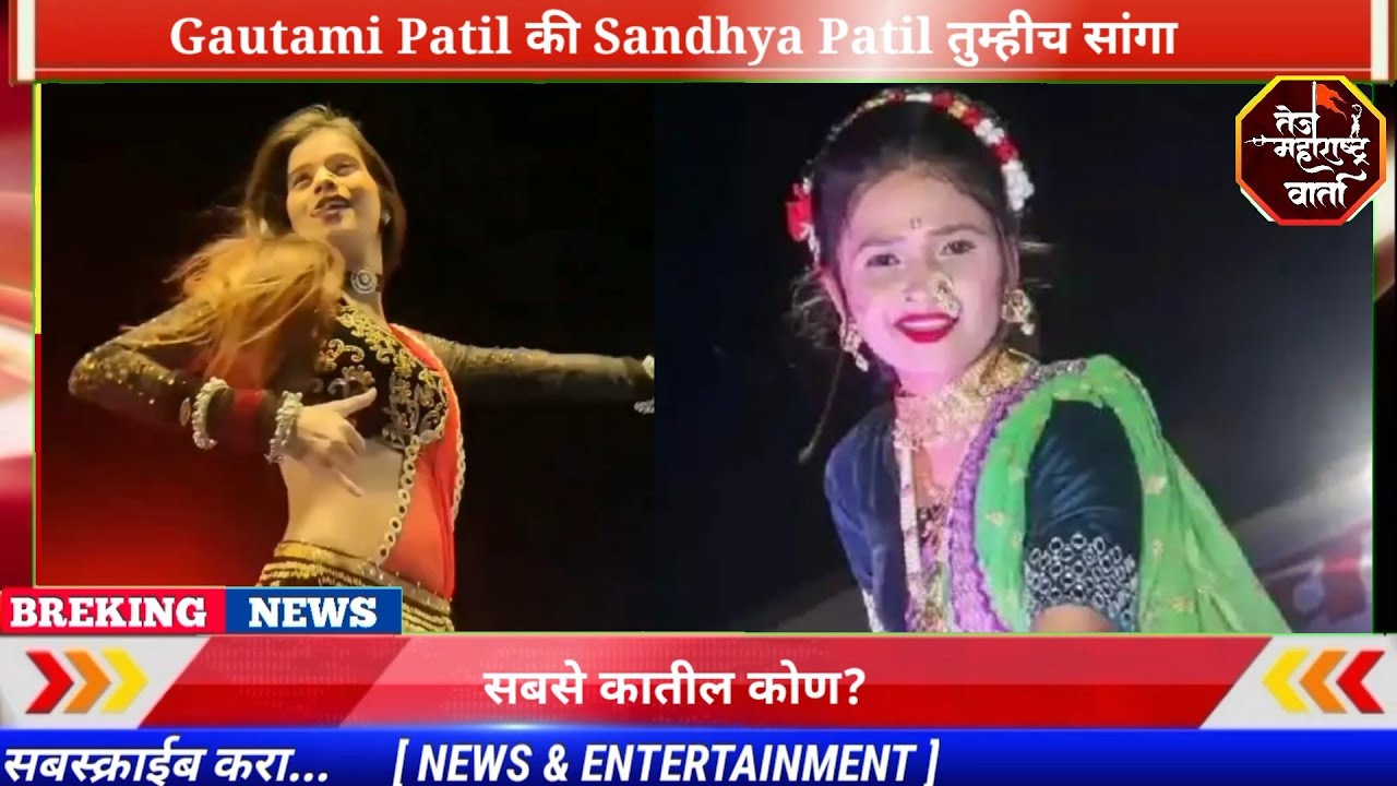 सबसे कातील कोण? Gautami Patil की Sandhya Patil तुम्हीच सांगा - YouTube