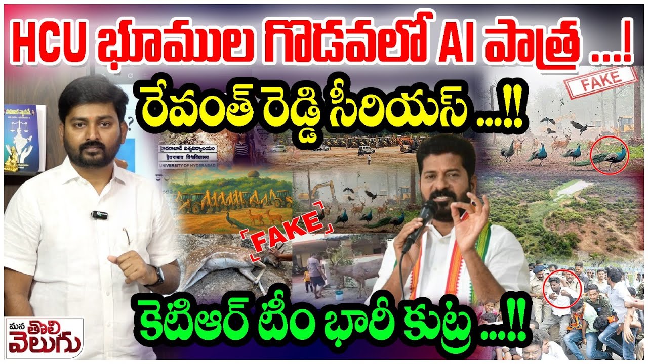 HCU భూముల గొడవలో AI పాత్ర ...! రేవంత్ సీరియస్ ...! | CM Revanth Reddy ...