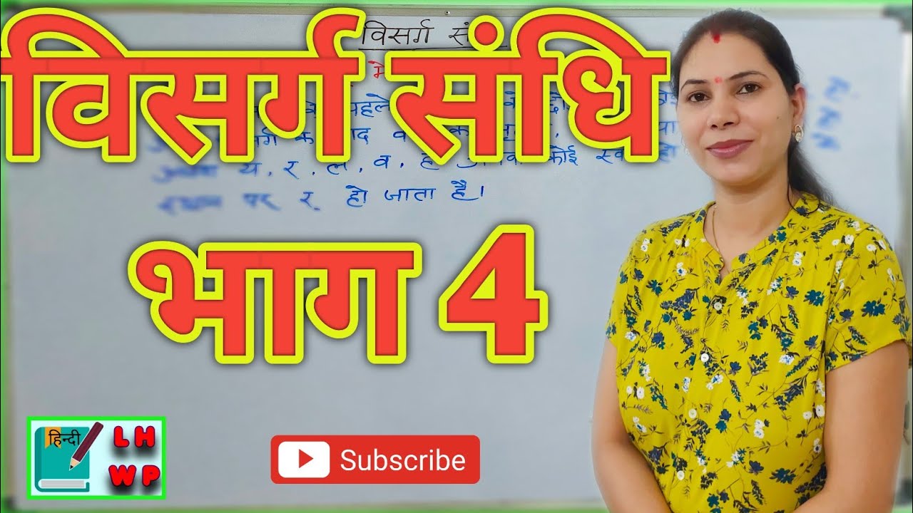 हिन्दी व्याकरण।VISARG SANDHI/विसर्ग संधि भाग 4(PART 4) HINDI GRAMMAR ...