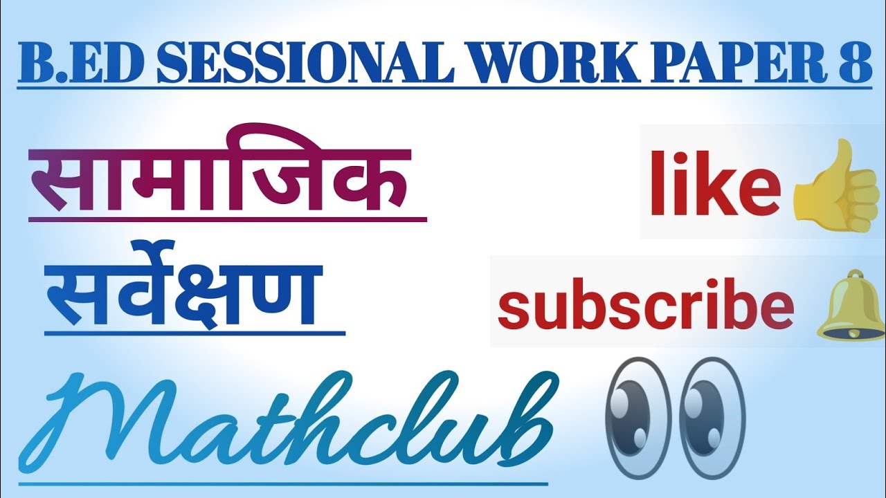 B.ed sessional work 📝 paper 8th sessional work samajik sarvekshan - YouTube