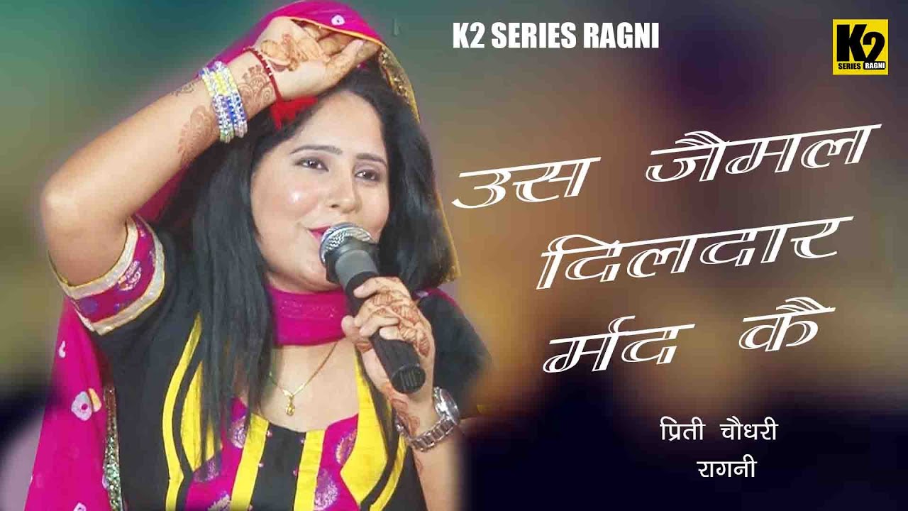 US JAIMAL DILDAR MARAD KE | #प्रीति_चौधरी | सूर्यकवि चौधरी मुंशीराम ...
