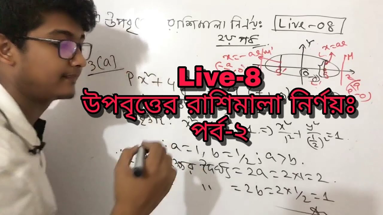 Live Class 8: উপবৃত্তের রাশিমালা নির্ণয় (পর্ব-২) ; রেফারেন্স বইঃ কেতাব ...