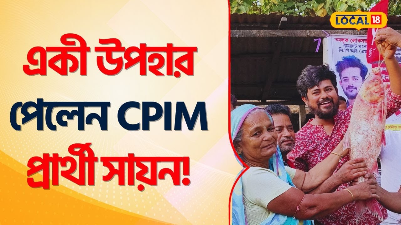 CPIM Candidate Sayan Banerjee | ভোট প্রচারে একী উপহার পেলেন সায়ন! Election #Local18 - YouTube