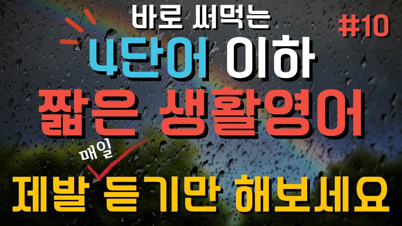 짧은 생활영어 10 틀어만 두세요|짧고 쉬운 4 단어 이하 영어 회화 30 문장|미국인이 매일 쓰는 기초생활영어 듣고 따라