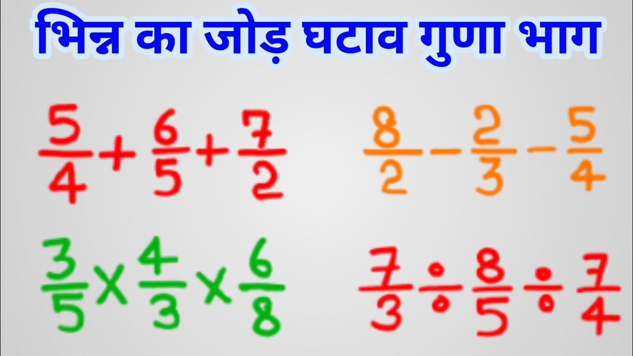 भिन्न का जोड़ घटाव गुणा और भाग | How To Solve Fractions | bhinn ka jod, ghatav, bhinn ka guna ...