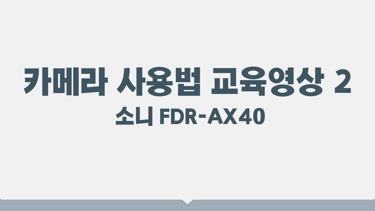 👨🏽‍🏫소니 캠코더 AX40 사용법 - 잡다한잡테크 - YouTube