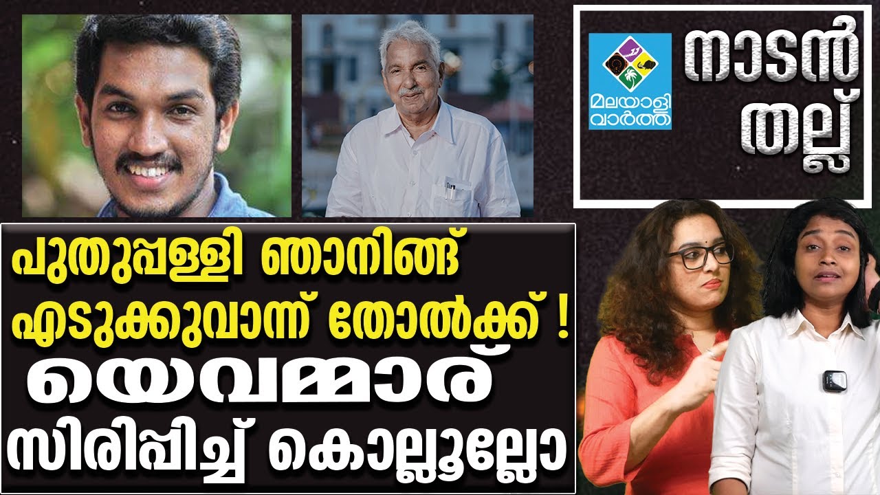 Puthuppally ചെന്ന് കേറിക്കൊട്... - YouTube