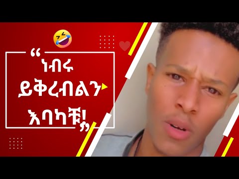 እንደኔ TikTok comments ማንበብ ለሚያዝናናው😂 |funny ethiopia habesha tiktok reaction videos|semuameche|Part-24