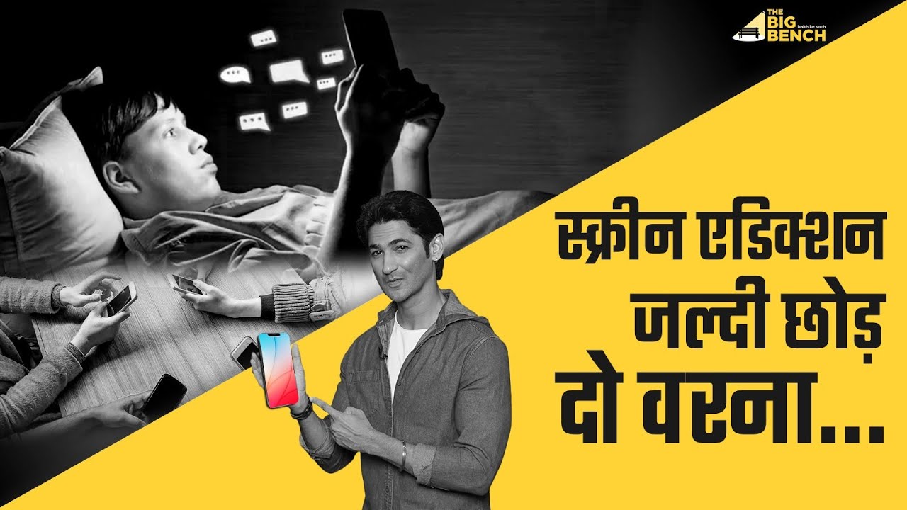 Doctors के मुताबित screen addiction एक mental illness है, जिसके लिए अब ...