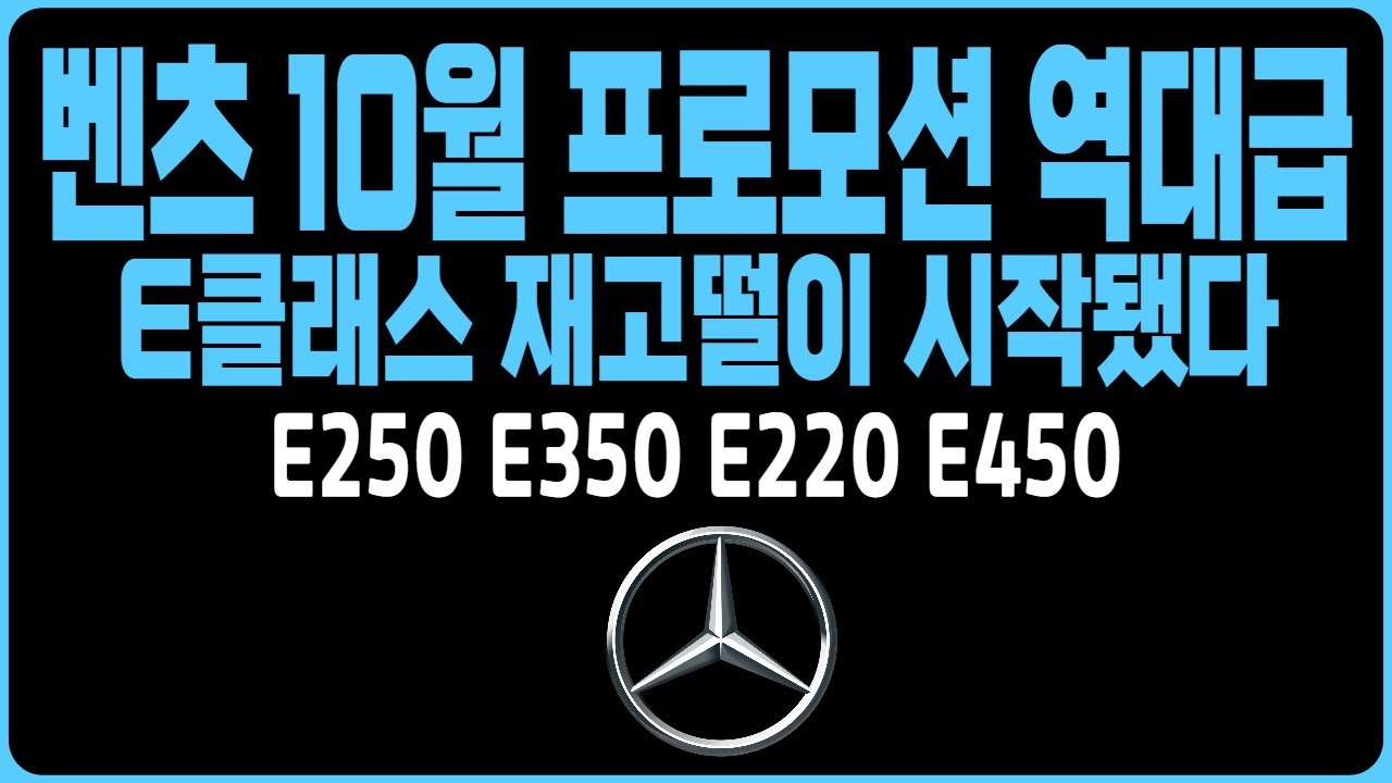 벤츠 10월 프로모션 할인 재고 견적(E250 E350 E220D S450 E250아방가르드 E250익스클루시브 E250AMG라인) - YouTube