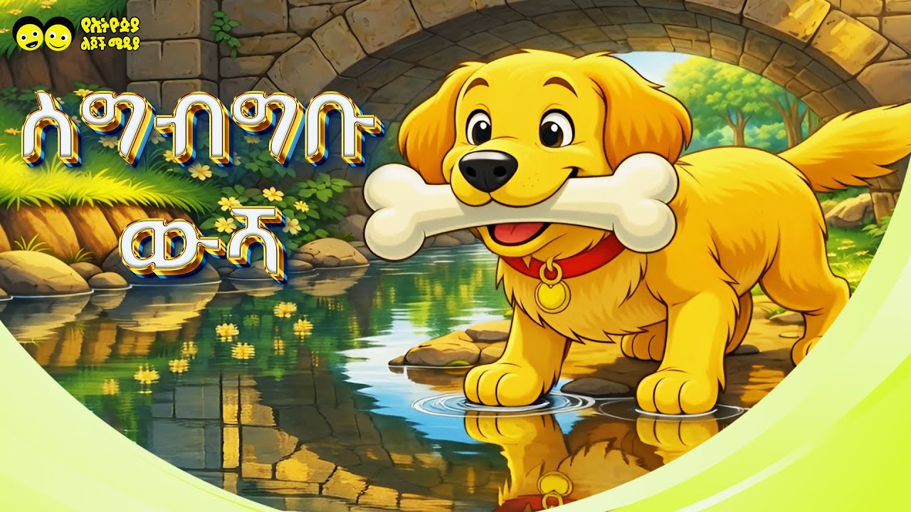 ስግብግቡ ውሻ /የኢትዮጵያ ልጆች ጣፋጭ መዝሙር/SIGEBIGIBU WUSHA / Ethiopian children ...
