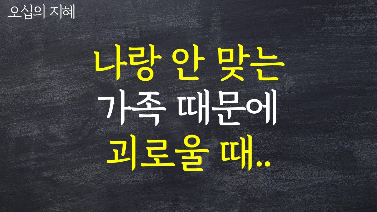 나랑 안 맞는 가족 때문에 괴로운 당신이 반드시 해야할 것 L 삶의지혜 오디오북 오십의 지혜 Youtube